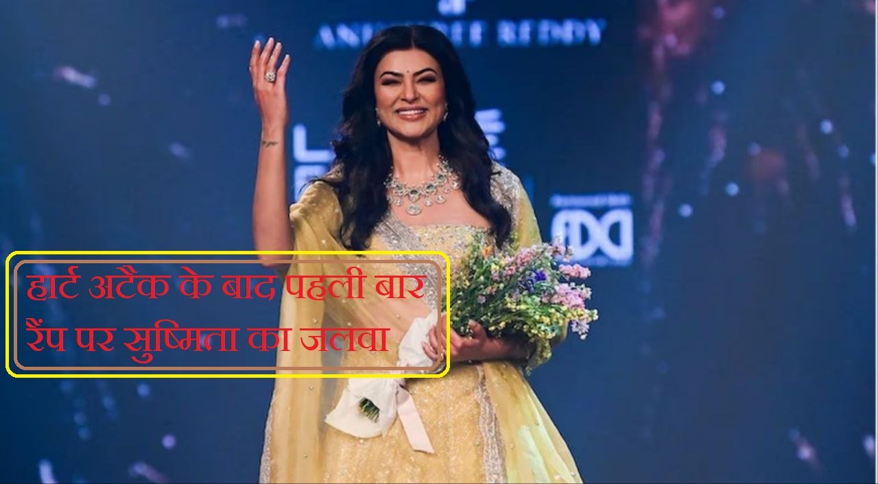 #Shushmita #HeartAttack के बाद पहली बार रैंप पर सुष्मिता का जलवा ...